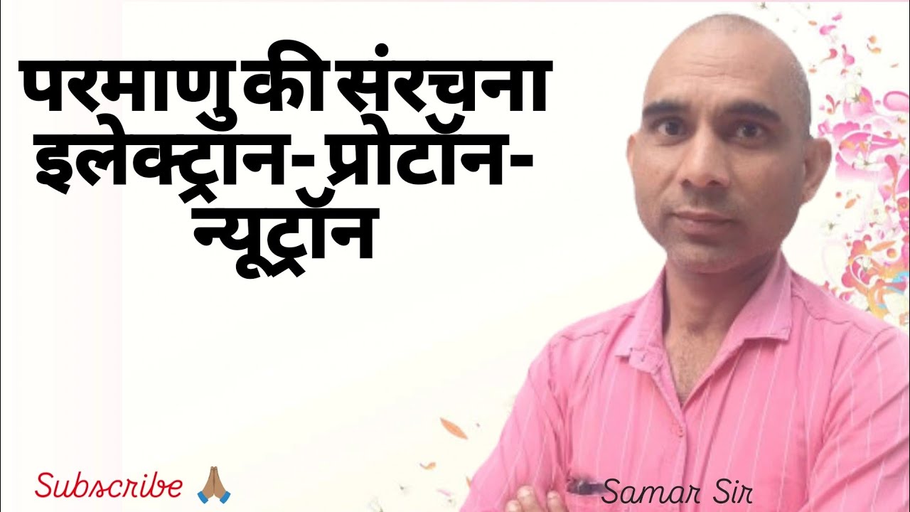 परमाणु की संरचना इलेक्ट्रान- प्रोटॉन- न्यूट्रॉन | Samar Study Centre | - YouTube