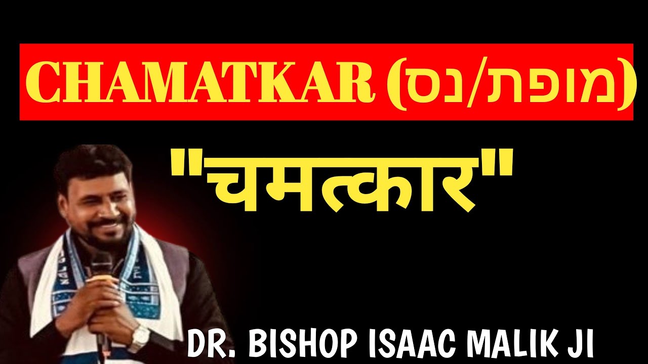 Topic- Chamatkar (מופת/נס) (Dr Bishop Isaac Malik ji) - YouTube