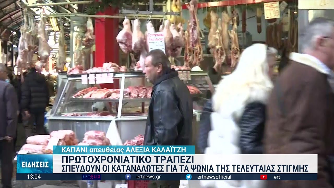 Τα πρωτοχρονιάτικα κάλαντα και οι αγορές της τελευταίας στιγμής | 30/12 ...