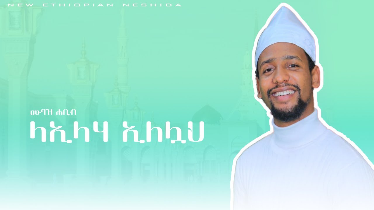 MUAZ_HABIB_EMESEKERALEHU_WARIDA_PART_4_STAGEሙዓዝ_ሐቢብ_እመሰክራለሁ_ዋሪዳ - YouTube