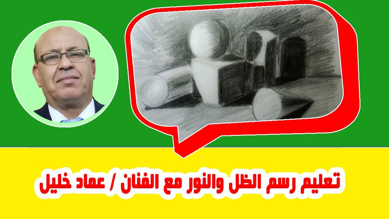 تعليم رسم الظل والنور 1 الظل الحقيق والوهمي مع الفنان التشكيلي عماد خليل Youtube