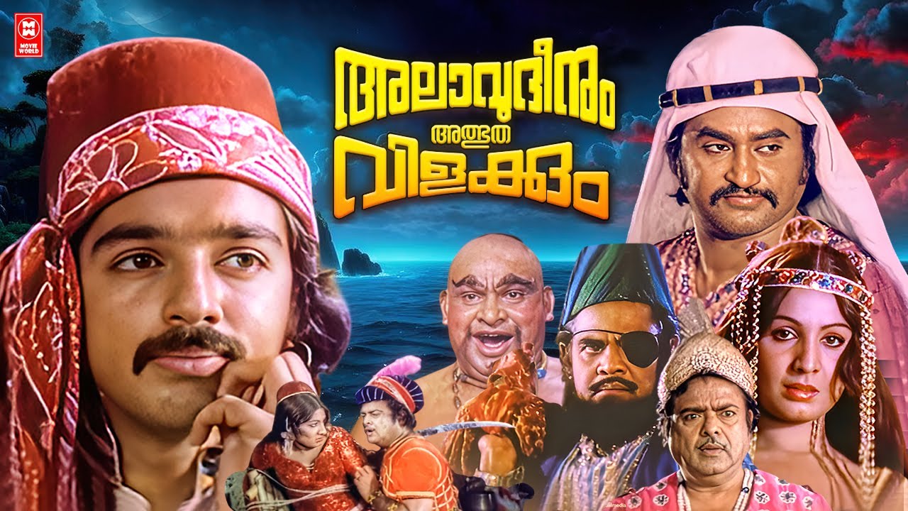ALAVUDHEENUM ALBHUTHA VILAKKUM MALAYALAM MOVIE | KAMAL HASAN ...