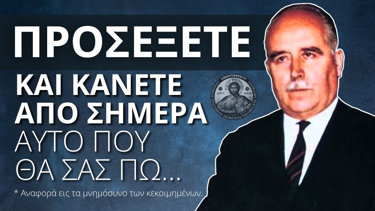 Προσέξετε και κάντε από σήμερα αυτό που θα σας πω διαφορετικά θα την ...