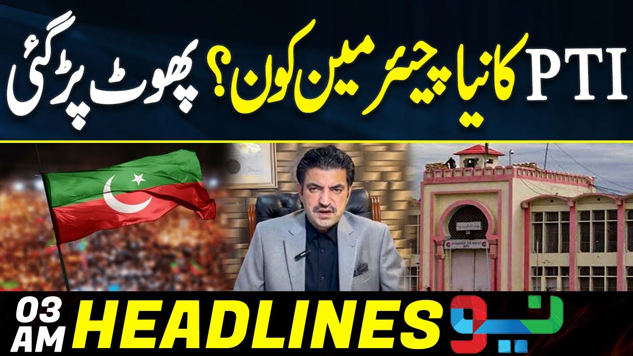 Who Is The New Chairman Of PTI ? | News Headline 03 AM | 29 Nov 2023 ...
