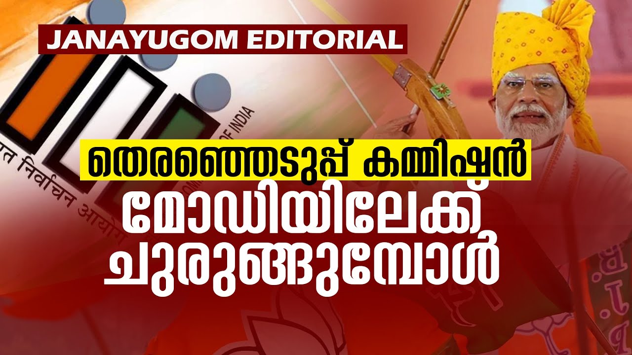 തെരഞ്ഞെടുപ്പ് കമ്മിഷന്‍ മോഡിയിലേക്ക് ചുരുങ്ങുമ്പോള്‍ | JANAYUGOM ...
