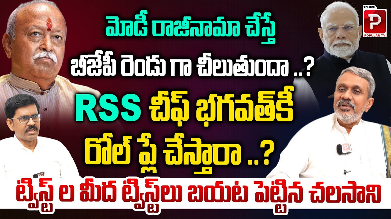 Will BJP Split If Modi Resigns? Chalasani Reveals Shocking Twists and RSS Chief Role | Popular ...