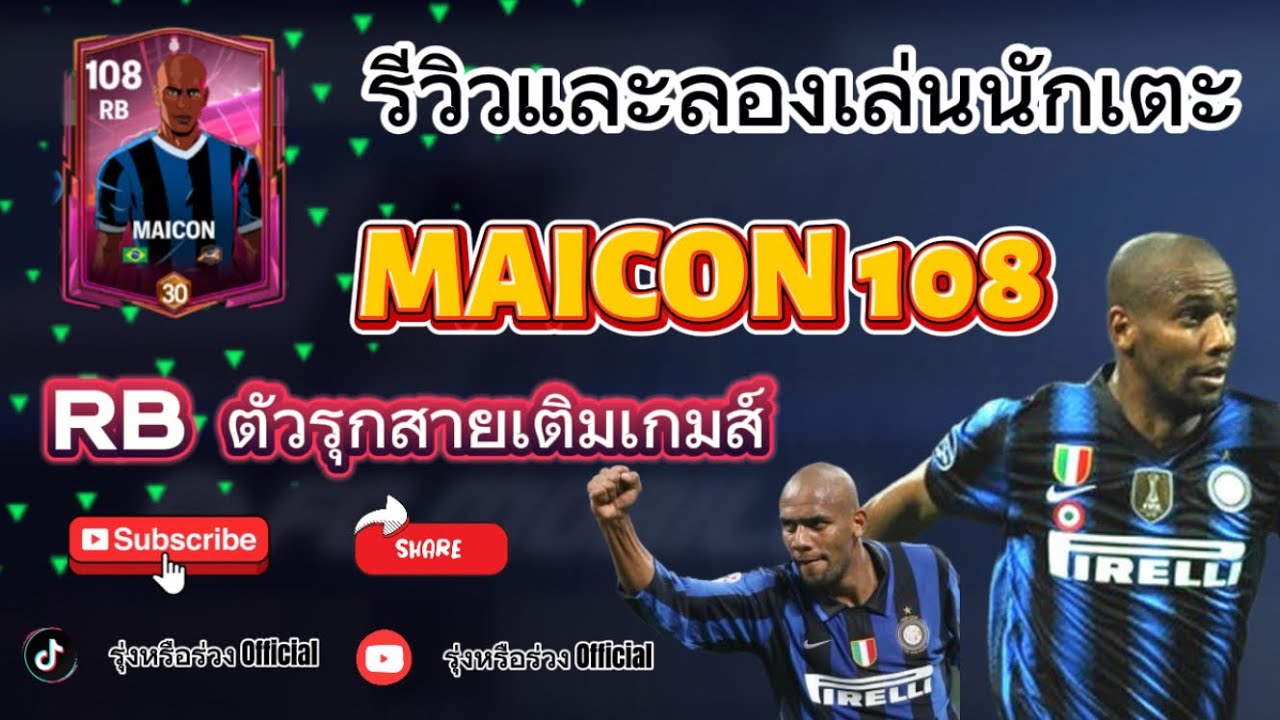 รีวิว Maicon 108 | Fc Mobile 24 - YouTube