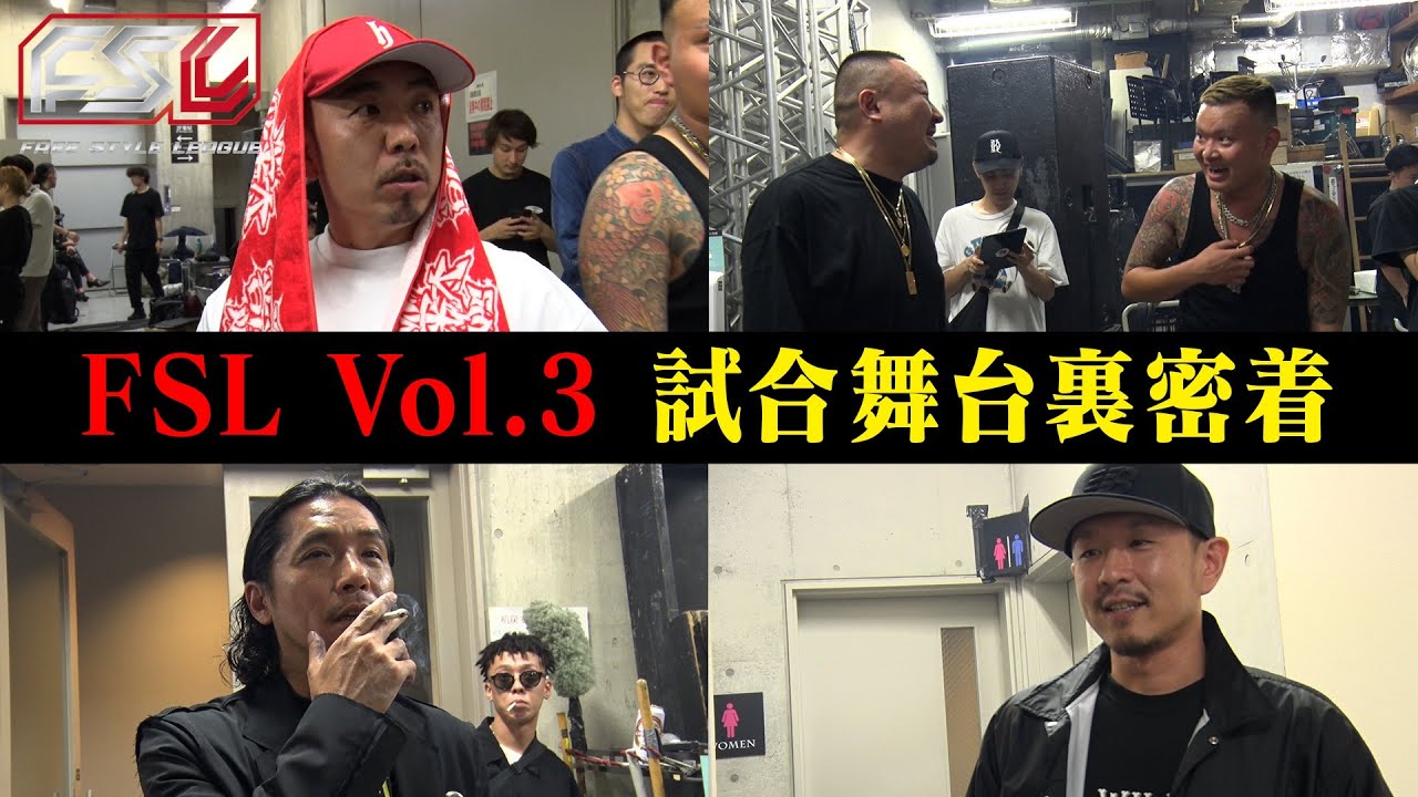 【裏側密着】FSL Vol.3試合当日の裏にはラッパー達の熱きドラマがあった - YouTube
