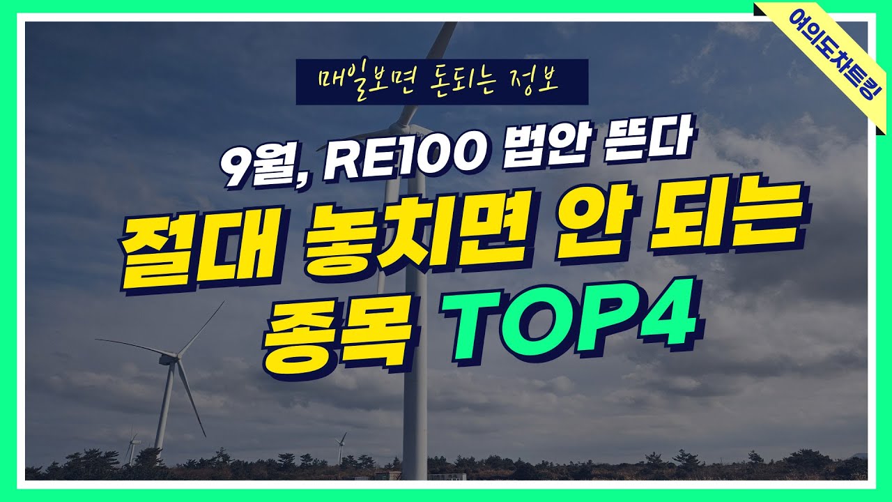 9월, RE100 법안 뜬다 ! 절대 놓치면 안 되는 종목 TOP4ㅣ여의도차트킹 LS ELECTRIC LS에코에너지 대한전선 SK오션플랜트 씨에스윈드 - YouTube
