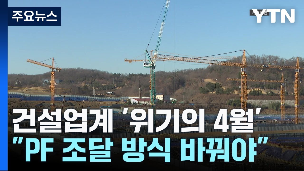 건설업체 회사채 '위기의 4월'..."PF 조달 방식 바꿔야" / YTN - YouTube