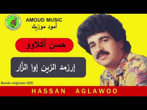 حسن أكلاوو- إرزمد الزين إوا الزَّار Hassan aglawoo - amarg a9dim
