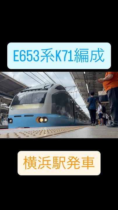 E653系K71編成横浜駅発車 - YouTube