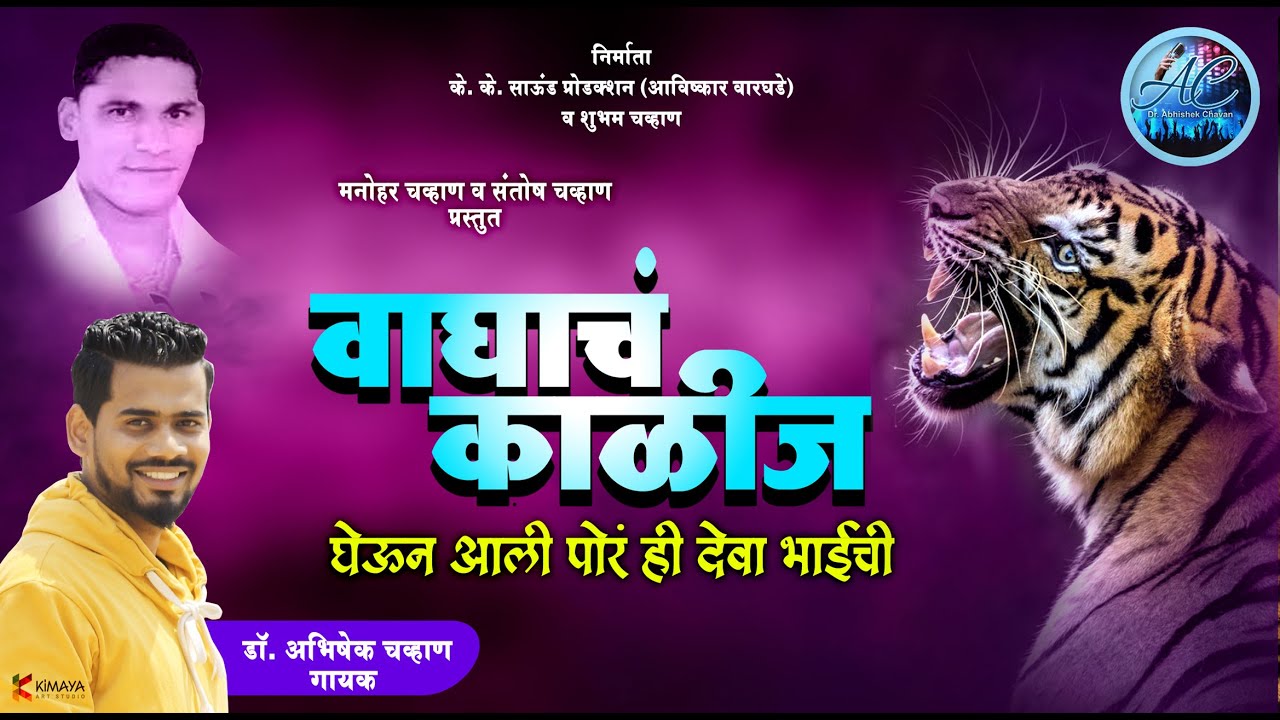 waghach kalij gheun aali por hi deva bhai -deva bhai new song - SINGER ...