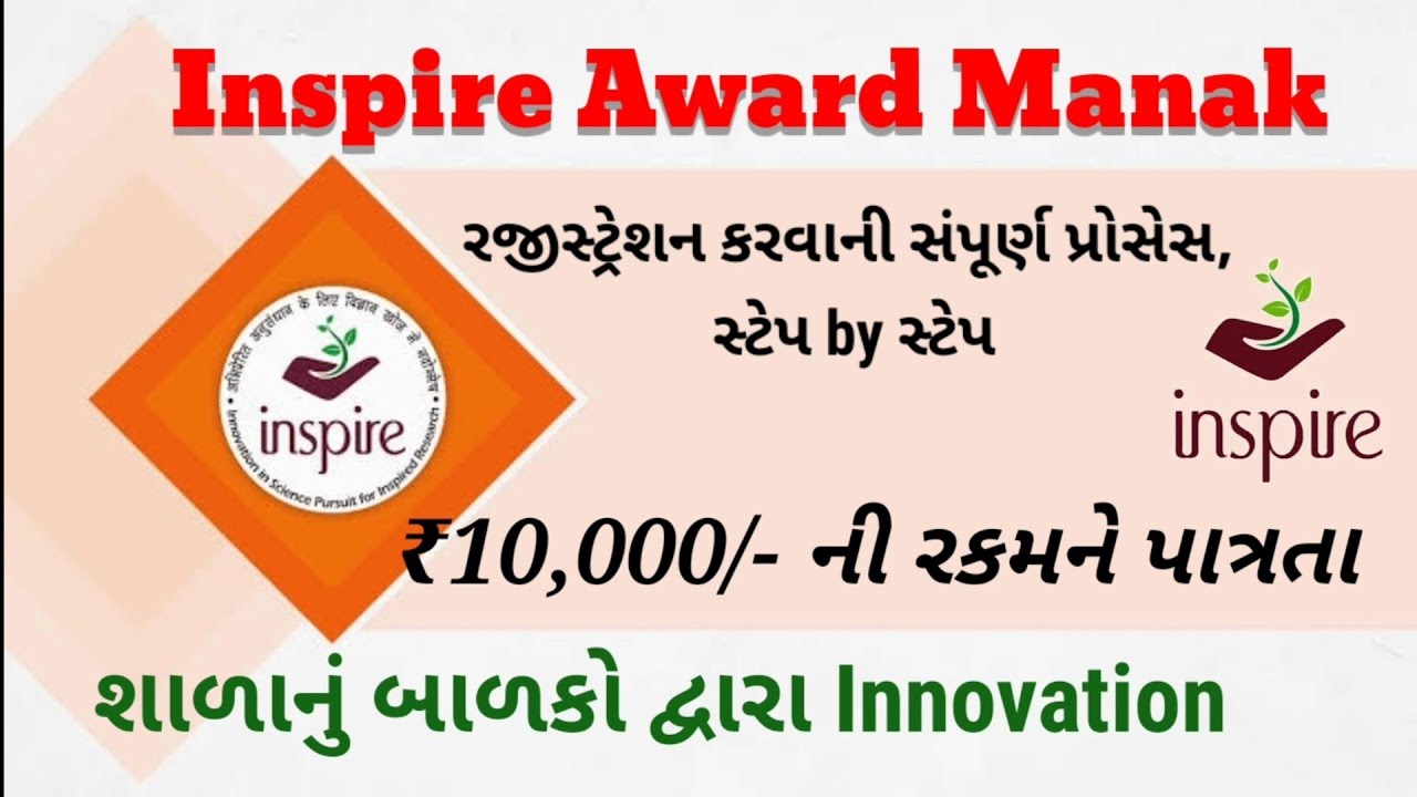 Inspire Awards Manak | How to Register School #school #awards # ...