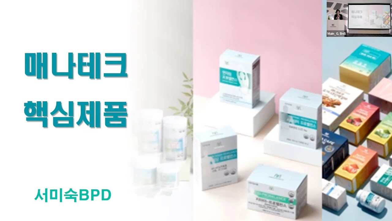 매나테크 글로벌BnB그룹ㅣOMㅣ제품 (부제 : 매나테크 핵심제품)ㅣ서미숙 BPDㅣ230302 목요 시스템 강의 #GBnB TV ...