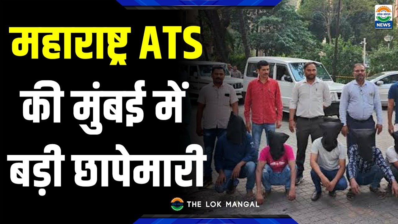 Mumbai | ATS | महाराष्ट्र ATS की मुंबई में बड़ी छापेमारी #ats # ...