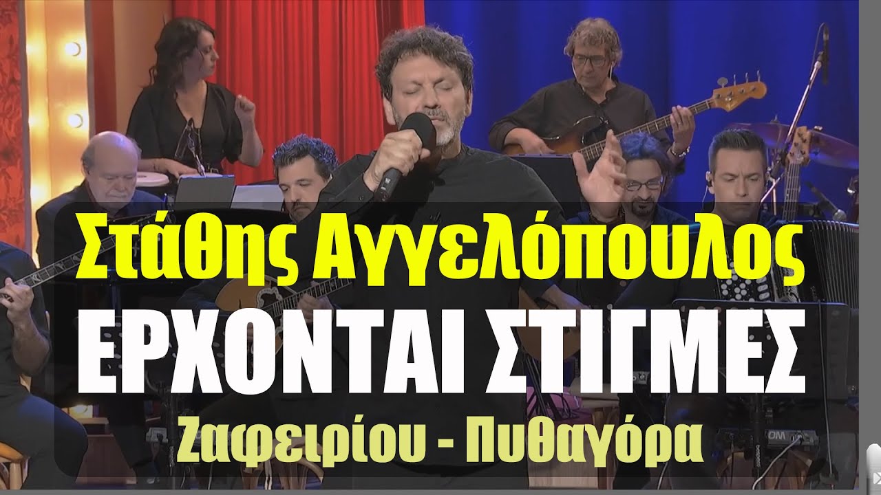 Στάθης Αγγελόπουλος - ΕΡΧΟΝΤΑΙ ΣΤΙΓΜΕΣ - (Στ. Ζαφειρίου - Πυθαγόρα ...