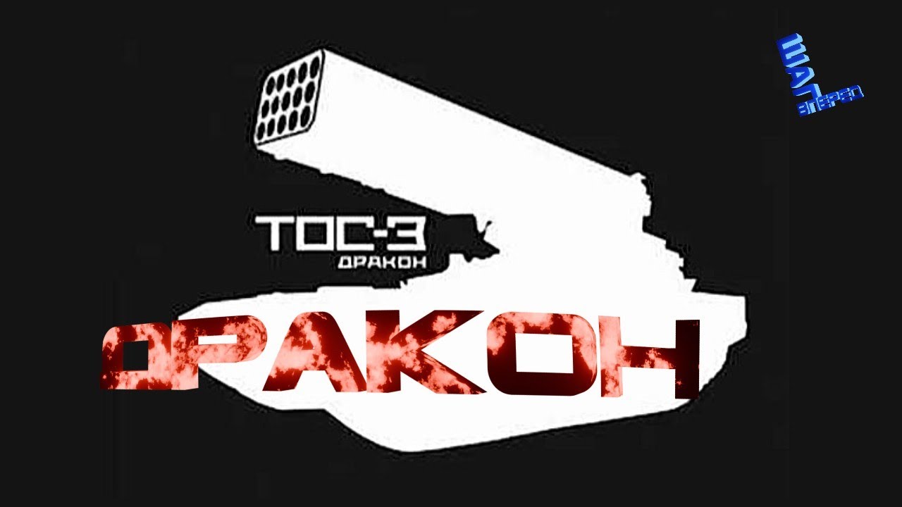 ТОС-3 Дракон: Что известно о новой тяжелой огнеметной системе - YouTube