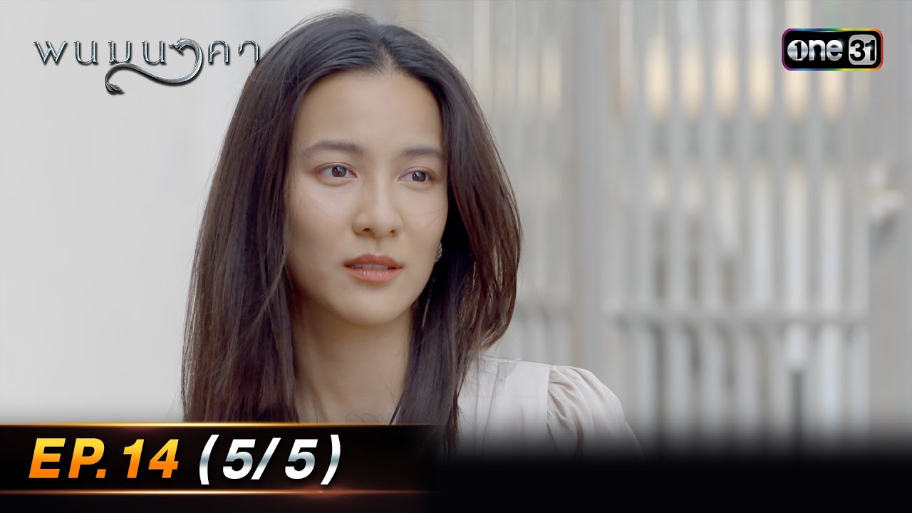 พนมนาคา EP.14 (5/5) รีรัน | 22 ก.ค. 67 | one31 - YouTube