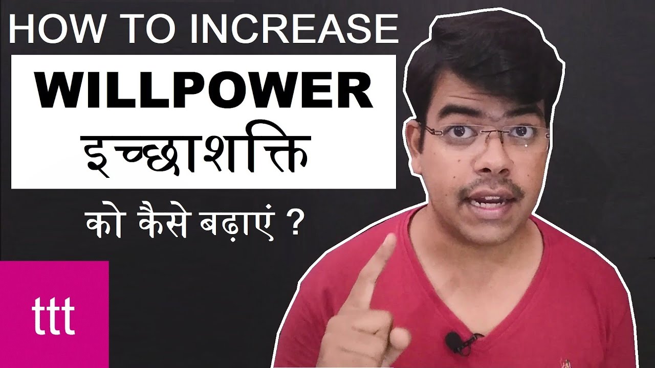 WILLPOWER : इच्छाशक्ति | How to increase willpower | Hindi Motivational ...
