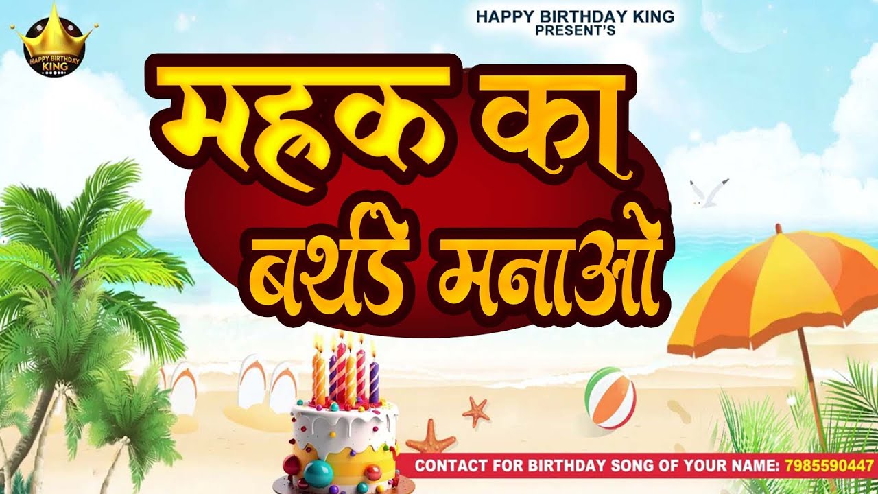 Happy Birthday Mahak - महक का बर्थडे मनाओ - Mahak Birthday Song | Mahak ...