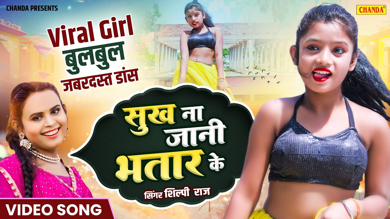12 साल की Viral Girl Bulbul का जबरदस्त डांस - Shilpi Raj | Bhojpuri ...