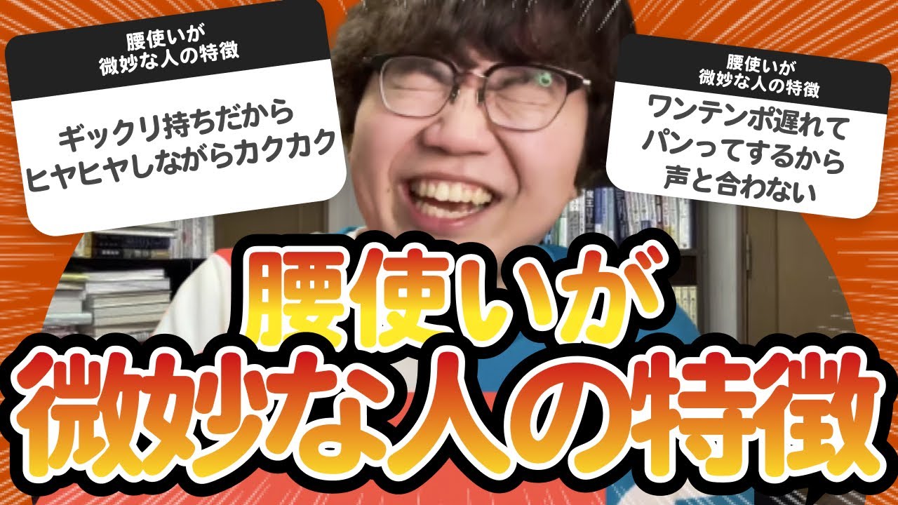 【10万人調査】「腰使いが微妙な人の特徴」聞いてみたよ Youtube