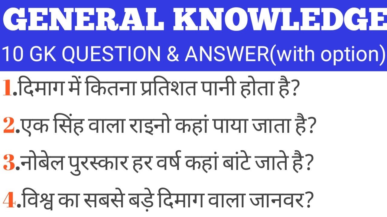 10 random gk| question & answer(with option)|random gk - YouTube