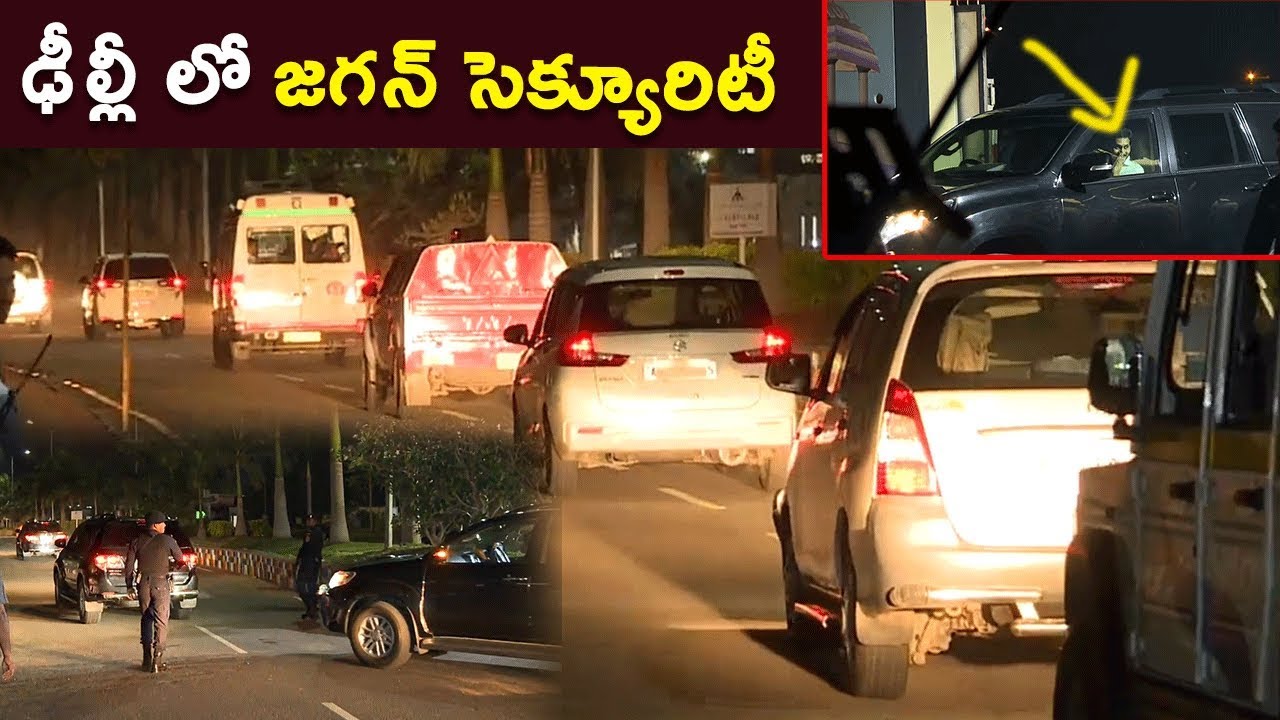 ఢీల్లీ లో జగన్ సెక్యూరిటీ | cm jagan convey | AP CM YS Jagan Meeting ...