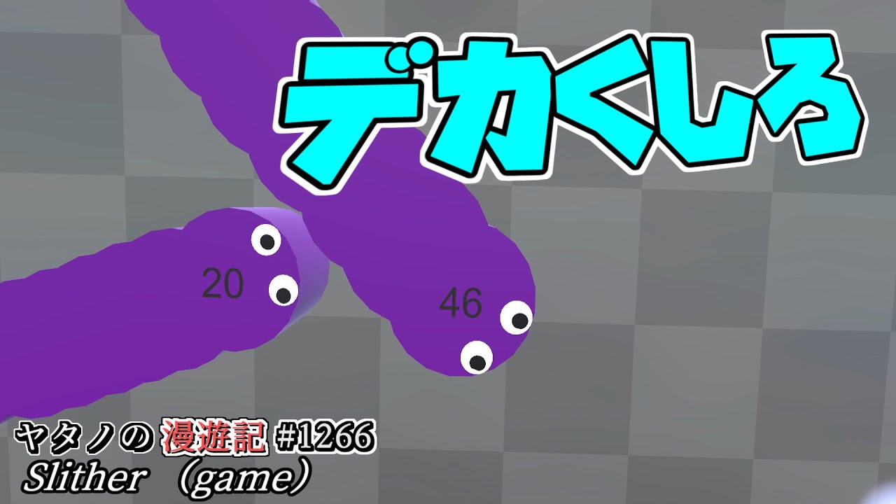 Twitterで紹介するVRChatワールドシリーズ第1266回！Slither （game） - YouTube