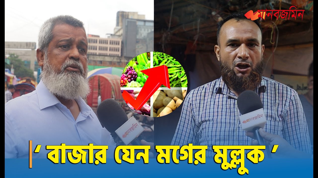 বাজার যেন মগের মু ল্লুক| Daily Manabzamin - YouTube