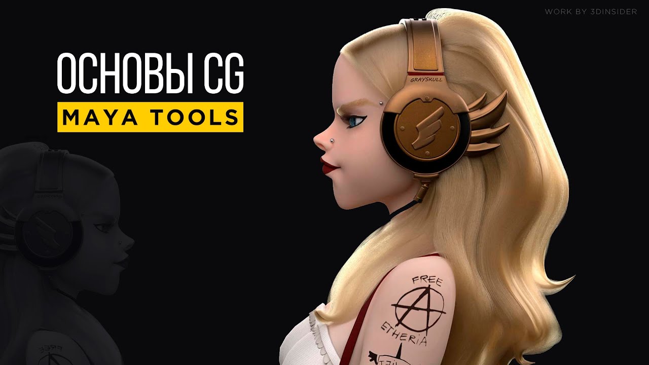 Основы CG | Лекция 5 (Maya Tools) - YouTube