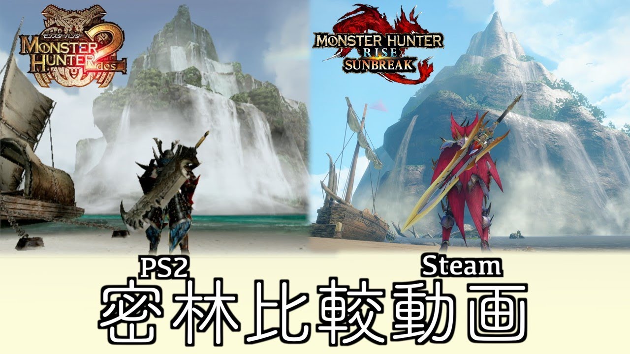 【MHRise:SB】密林比較お散歩動画【PS2 MH2 Steam サンブレイク】 - YouTube
