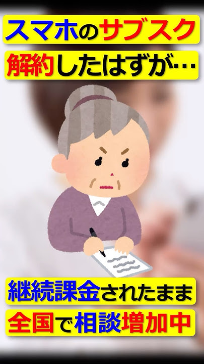 【2chまとめ】スマホのサブスク解約したはずが…【5ch】【ゆっくり】 #5ch #2ch #ゆっくり #ゆっくり解説 #shorts - YouTube