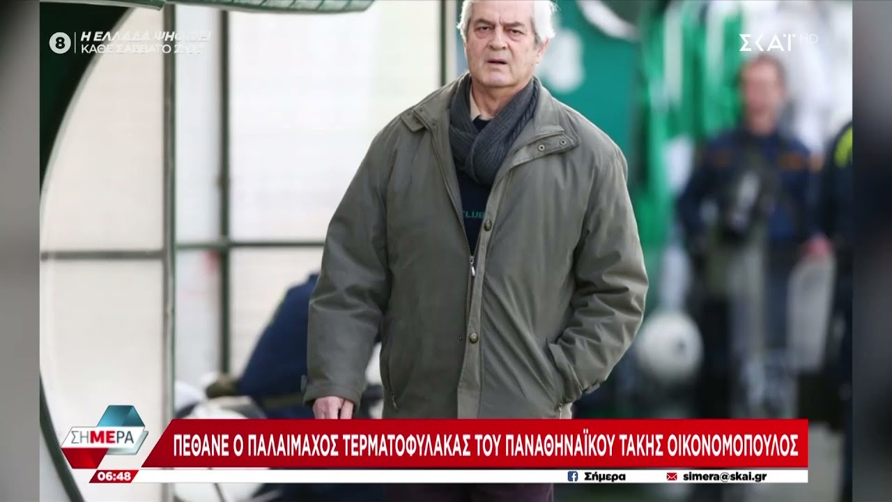 Πέθανε ο παλαίμαχος τερματοφύλακας του Παναθηναϊκού Τάκης ...