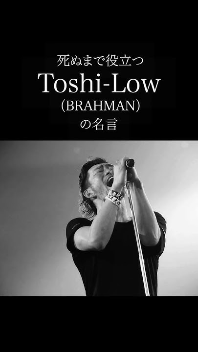 死ぬまで役立つTOSHI-LOWの名言 #brahman #toshilow #名言 #東日本大震災を忘れない - YouTube