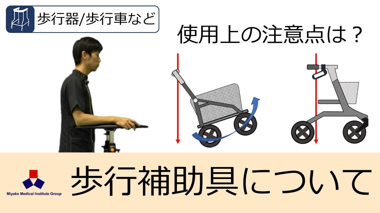 歩行を助ける補助具 ~歩行器歩行車編~ Youtube