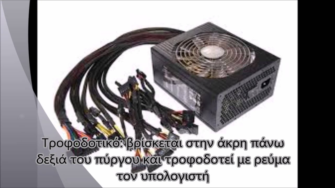 Εσωτερικό του Υπολογιστή - YouTube