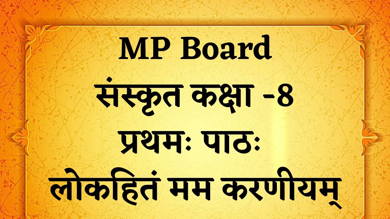 Class 8 Sanskrit Chapter 1 Sanskrit Class 8 Chapter 1 Mp Board class-8-sanskrit-chapter-1-sanskrit-class-8-chapter-1-mp-board