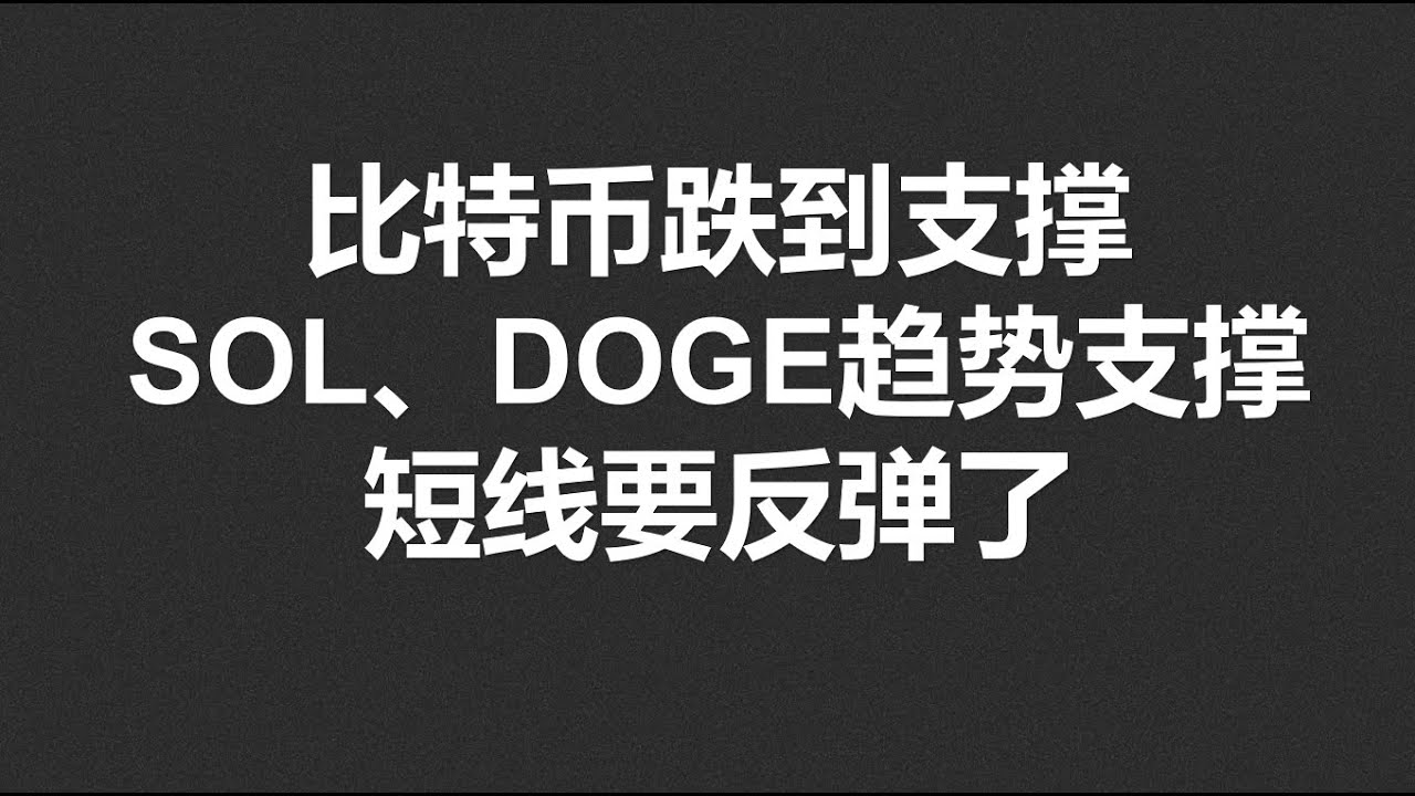 比特币跌到支撑，SOL、DOGE趋势支撑，短线要反弹了！#OKX|BTC|ETH|XRP|ARB|SOL|DOGE|DYDX|ENS|AR ...