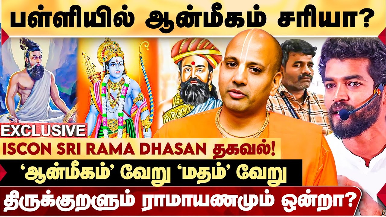 ஆன்மீகத்தை மாணவர்களுக்கு தினமும் சொல்லி தர வேண்டும்!! | ISCON SRI RAMA ...