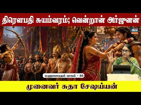 திரௌபதி சுயம்வரம்; வென்றான் அர்ஜுனன் | Dr. Sudha Seshayyan | MahaBharatam Part 35