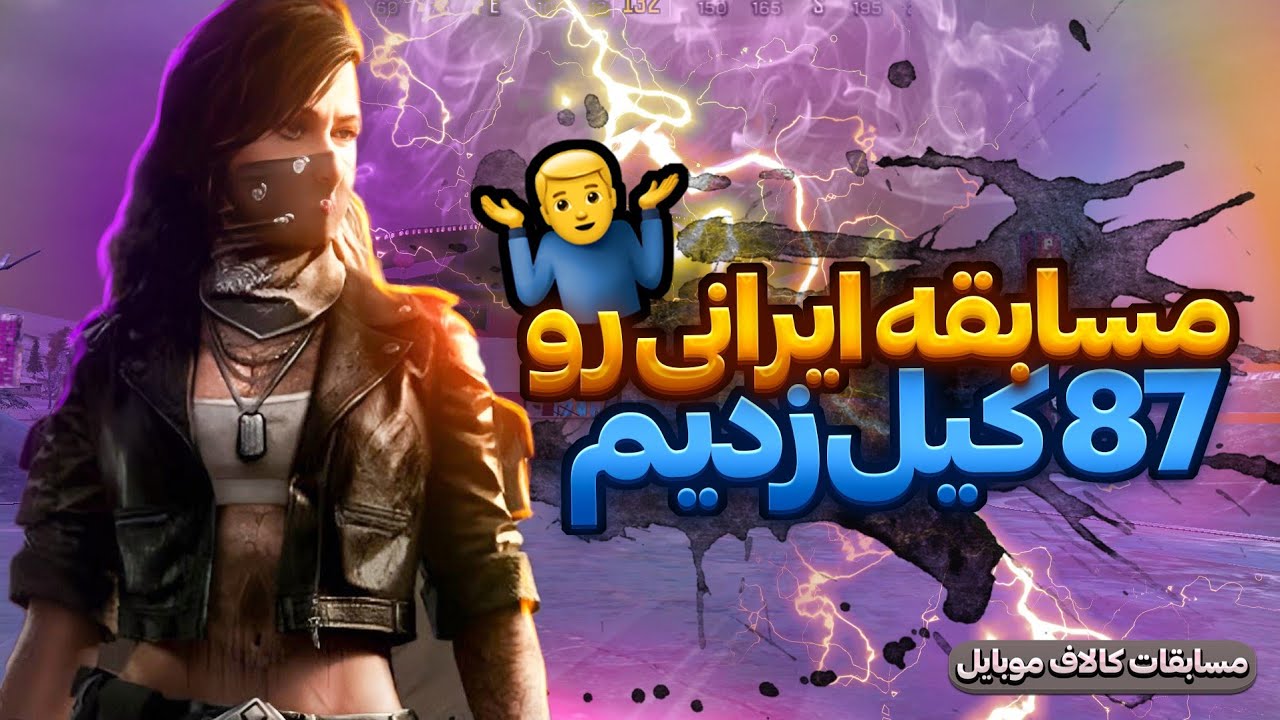 مسابقه میلیونی رو با 87 کیل ترکوندیم کالاف موبایل Youtube