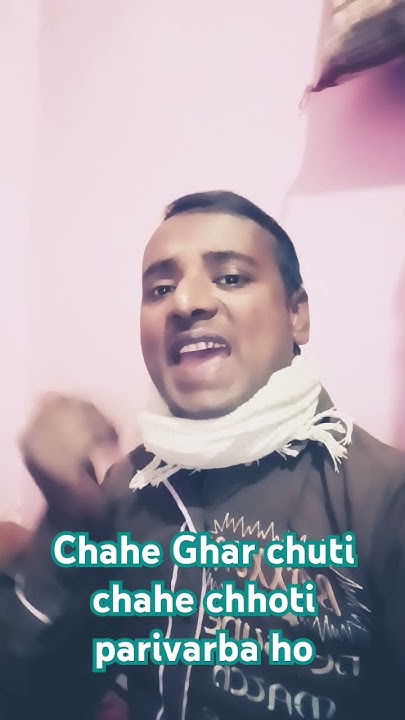 Chahe Ghar chuti chahe chuti Parivar Ba ho - YouTube