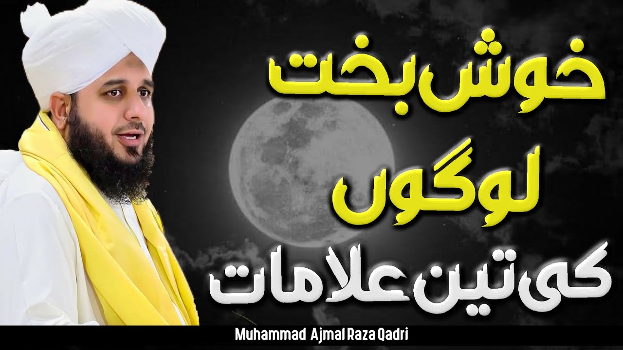 Khush bakhat logon ki 3 Alamaat by Peer Ajmal Raza Qadri bayan @DuaReaction1 - YouTube