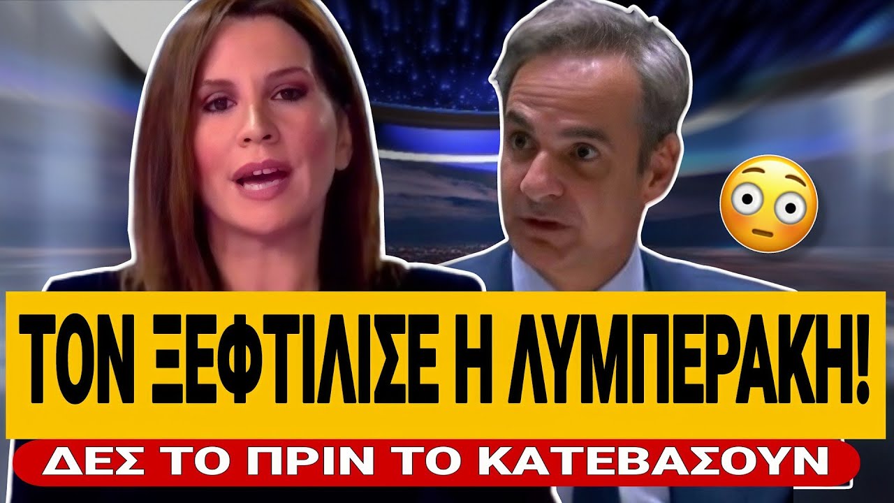 🔥 ΛΥΜΠΕΡΑΚΗ ΞΕΦΤΙΛΙΖΕΙ ΤΗΝ ΚΥΒΕΡΝΗΣΗ ΣΕ 7 ΛΕΠΤΑ – Δες το πριν το ...