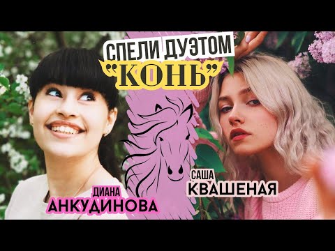 Конь - Диана Анкудинова & Саша Квашеная