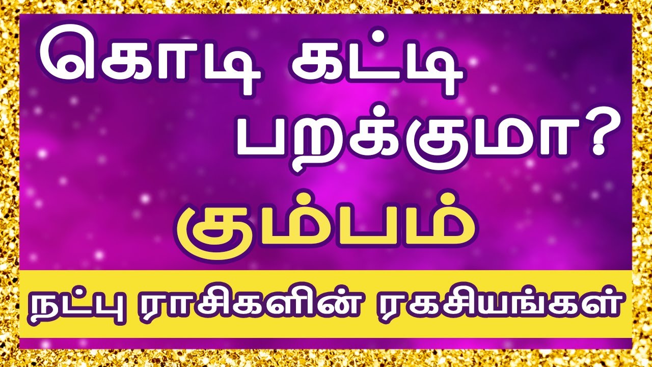 கும்பம் ராசி | kumbam rasi | Natpu Rasigal | நட்பு ராசிகள் | Aram ...