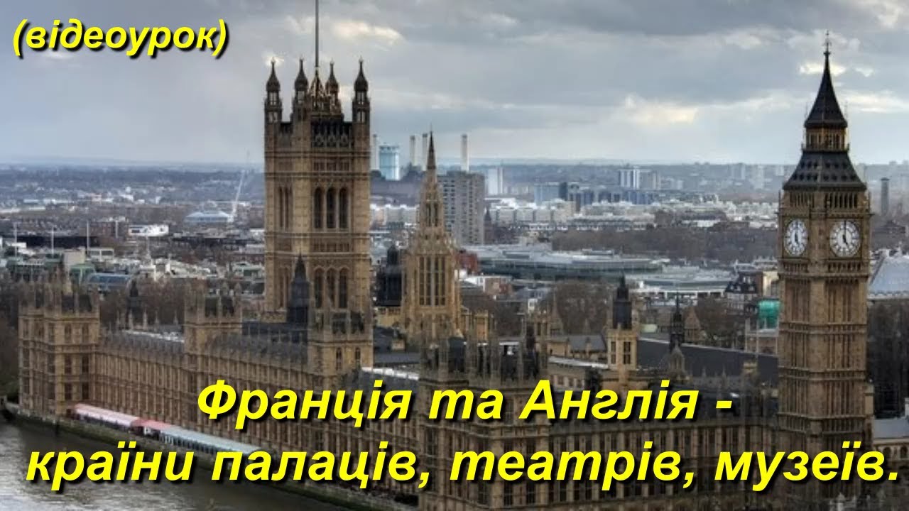 Франція та Англія країни палаців театрів музеїв Англія Відеоурок