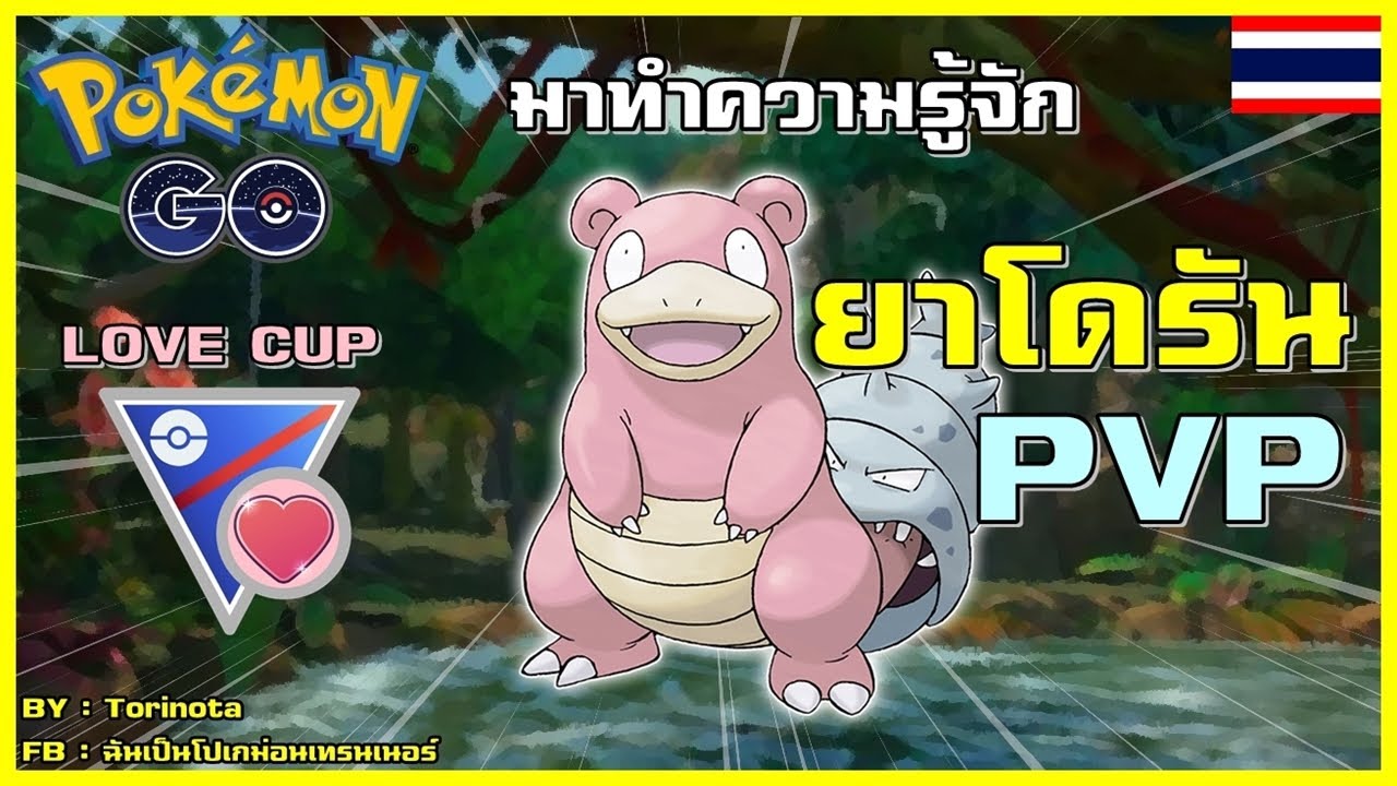 Pokemon GO [PVP] - ยาโดรัน (Slowbro) โปเกมอน จอมเชื่องช้า ลุย LOVE CUP - YouTube
